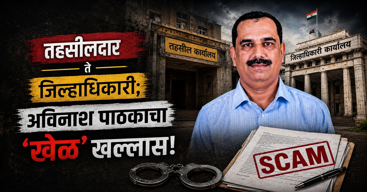 तहसीलदार ते जिल्हाधिकारी; अविनाश पाठकाचा ‘खेळ’ खल्लास, असा झाला ७३ ...