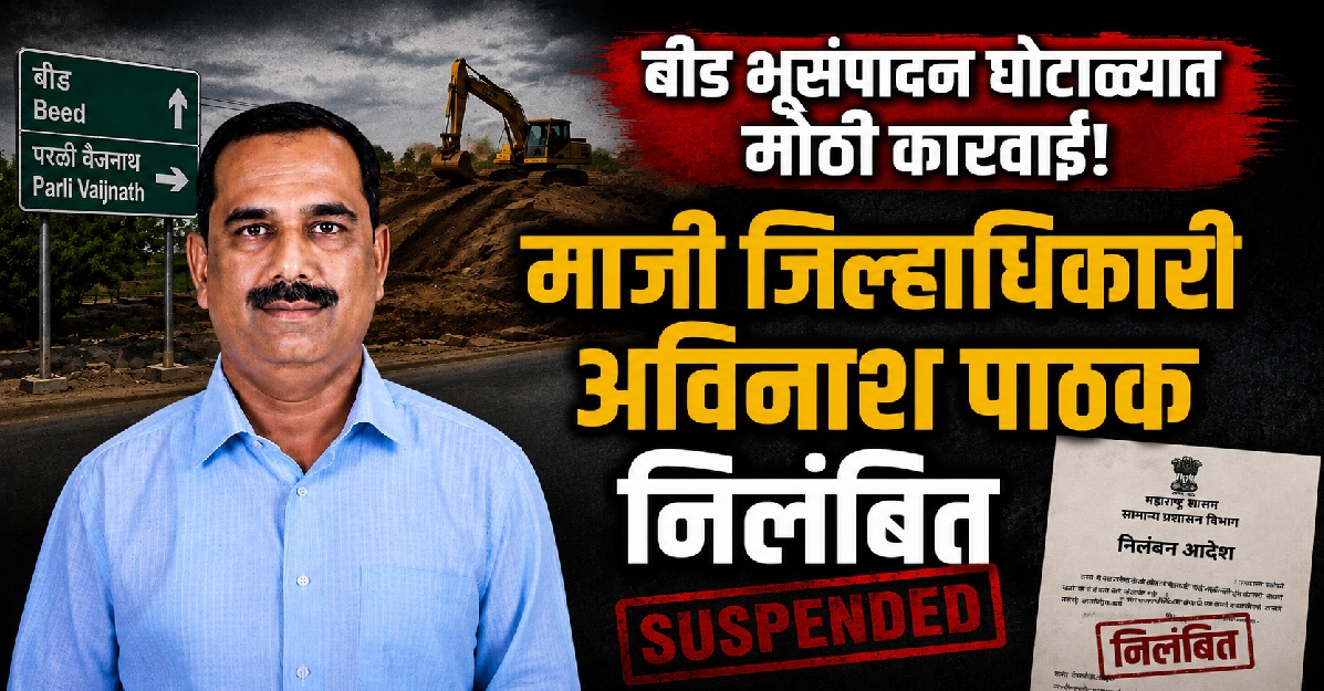 बीड भूसंपादन घोटाळ्यात मोठी कारवाई! माजी जिल्हाधिकारी अविनाश पाठक अखेर ...