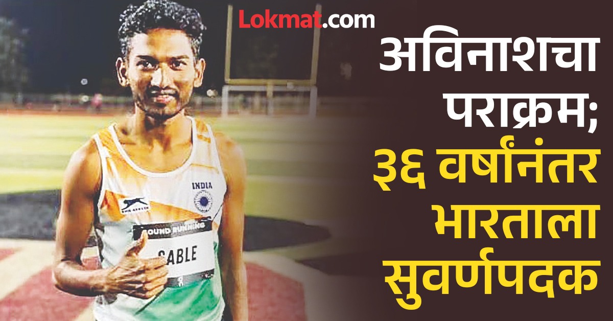 बीडच्या अविनाश साबळेचा पराक्रम; आशियाई ॲथलेटिक्समध्ये ३००० मी ...