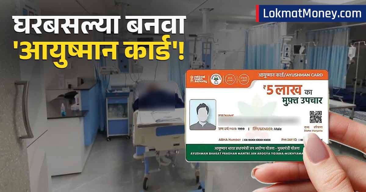 ५ लाखांपर्यंतचे उपचार फ्री! आता घरबसल्या बनवा 'आयुष्मान कार्ड'! 'या ...