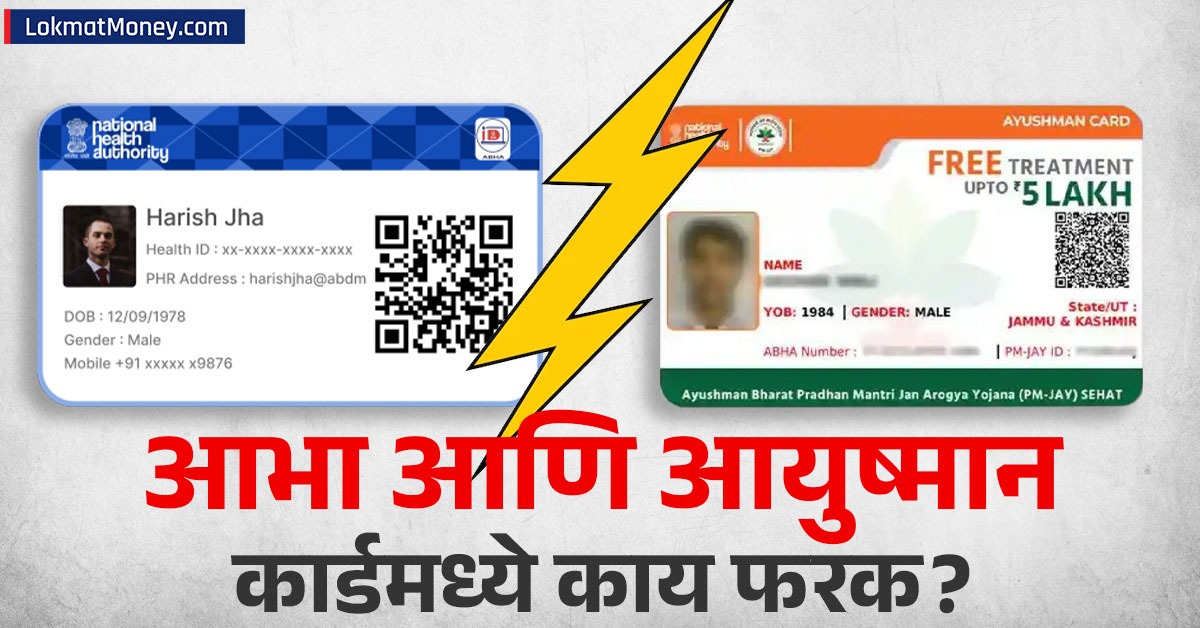 'आयुष्मान कार्ड' आणि 'आभा कार्ड'मध्ये तुमचाही होतो गोंधळ? यातील फरक आणि ...