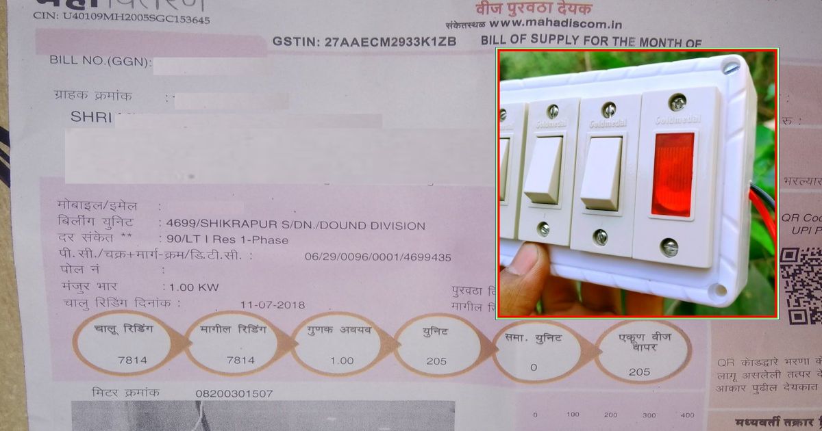 Light Bill: घरातला स्वीच बोर्डवरील इंडिकेटर किती वीज खातो? काढून ...