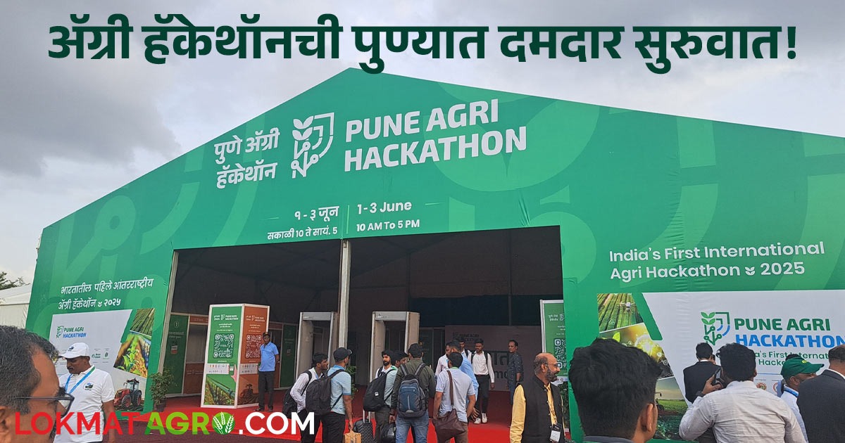 Pune Agri Hackathon : आजपासून भारतातील पहिल्या अॅग्री हॅकेथॉनची पुण्यात दमदारपणे सुरूवात
