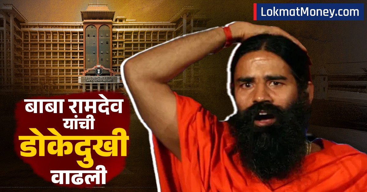 Baba Ramdev News: बाबा रामदेव यांची डोकेदुखी वाढली, केरळ कोर्टानं जारी ...