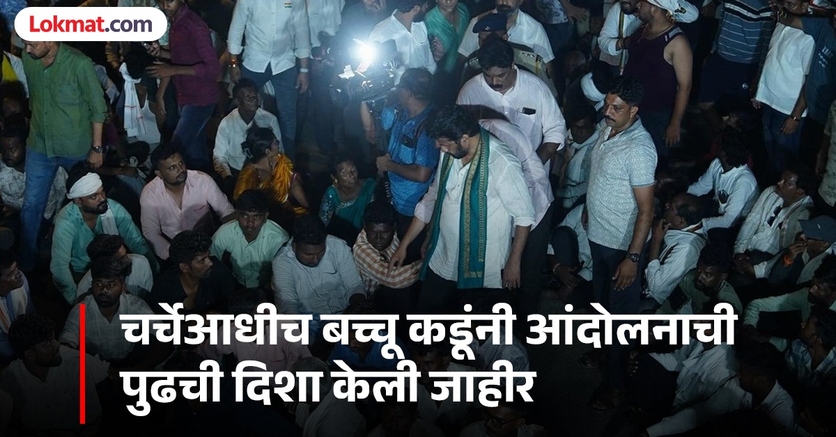 Bacchu Kadu Morcha: मुख्यमंत्र्यांसोबत चर्चा करणार, पण नागपुरातील आंदोलन सुरूच राहणार ...