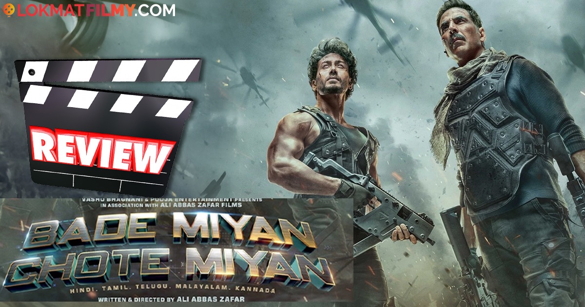 Review: ईदचा आनंद द्विगुणित करणारा दुहेरी अॅक्शन धमाका! 'बडे मिया छोटे ...