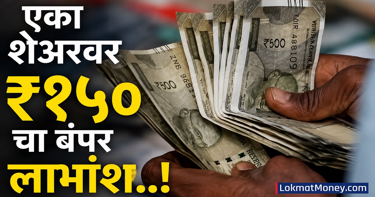 'ही' कंपनी प्रति शेअर देतेय ₹१५० चा लाभांश; तुमच्याकडे आहे का स्टॉक ...