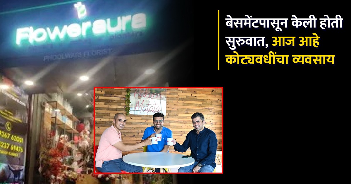 तीन मित्रांनी बेसमेंटमध्ये २ लाखांत सुरू केली कंपनी, आज आहे १३५ कोटींचा ...