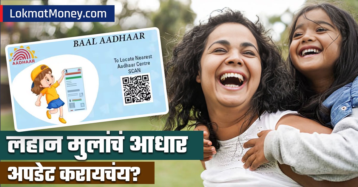 Baal Aadhaar Card: लहान मुलांचं आधार बनवायचंय की बायोमॅट्रिक डिटेल्स ...