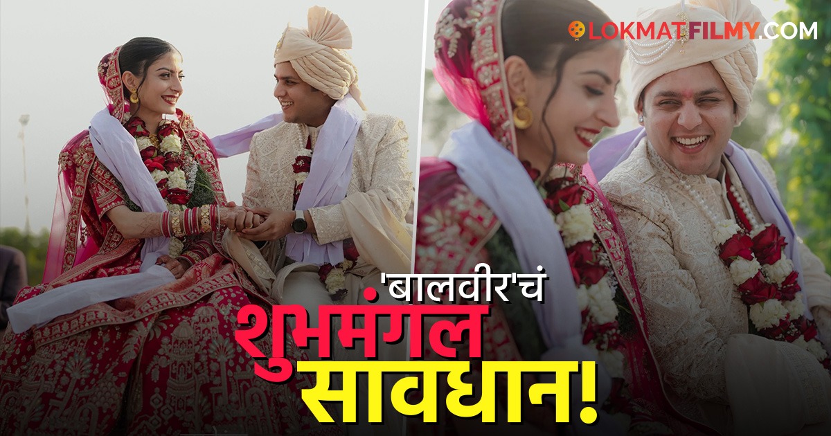 'बालवीर' फेम अभिनेता झाला नेपाळचा जावई! गर्लफ्रेंड आरतीसह लग्नबंधनात ...