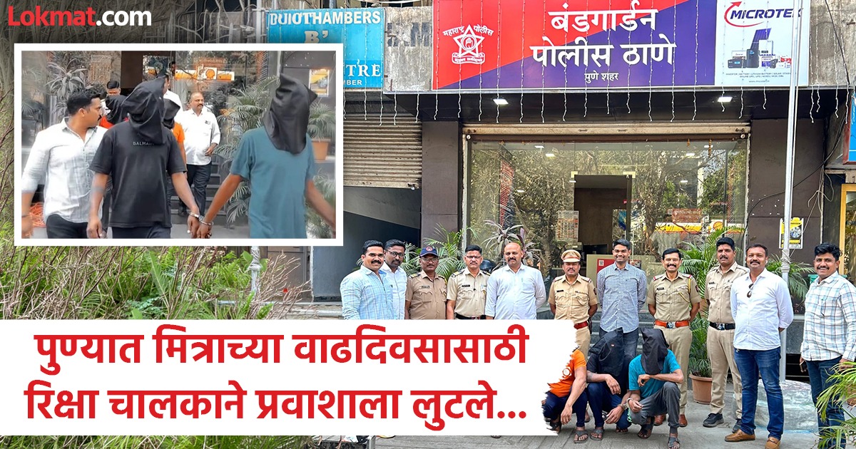 Pune Crime : मित्राच्या वाढदिवसासाठी रिक्षा चालकाने प्रवाशाला लुटले ...