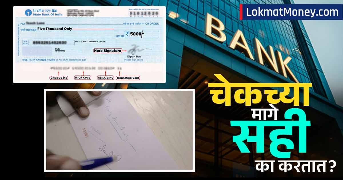 चेकच्या मागच्या बाजूला सही का करतात? ९०% लोकांना या प्रश्नाचे उत्तर ...