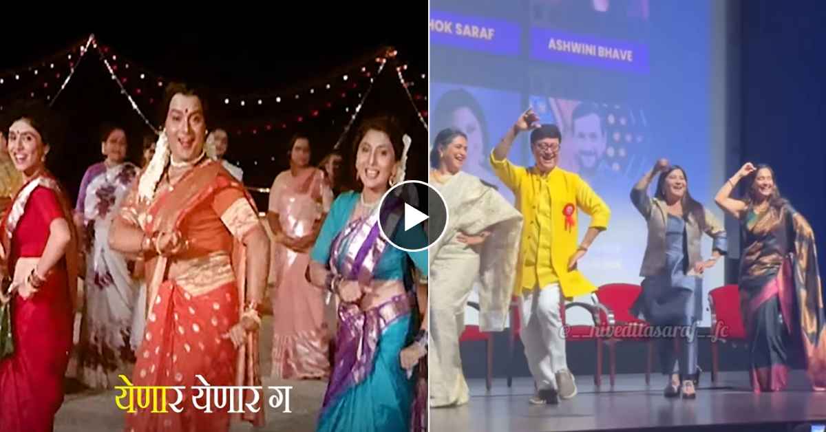 कुणीतरी येणार येणार गं...! सचिन-सुप्रिया, निवेदिता अन् अश्विनी भावेंनी ...