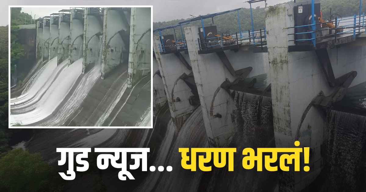 Barvi Dam: ठाणेकरांची चिंता मिटली! बारवी धरण १०० टक्के भरले; सात दरवाजे ...