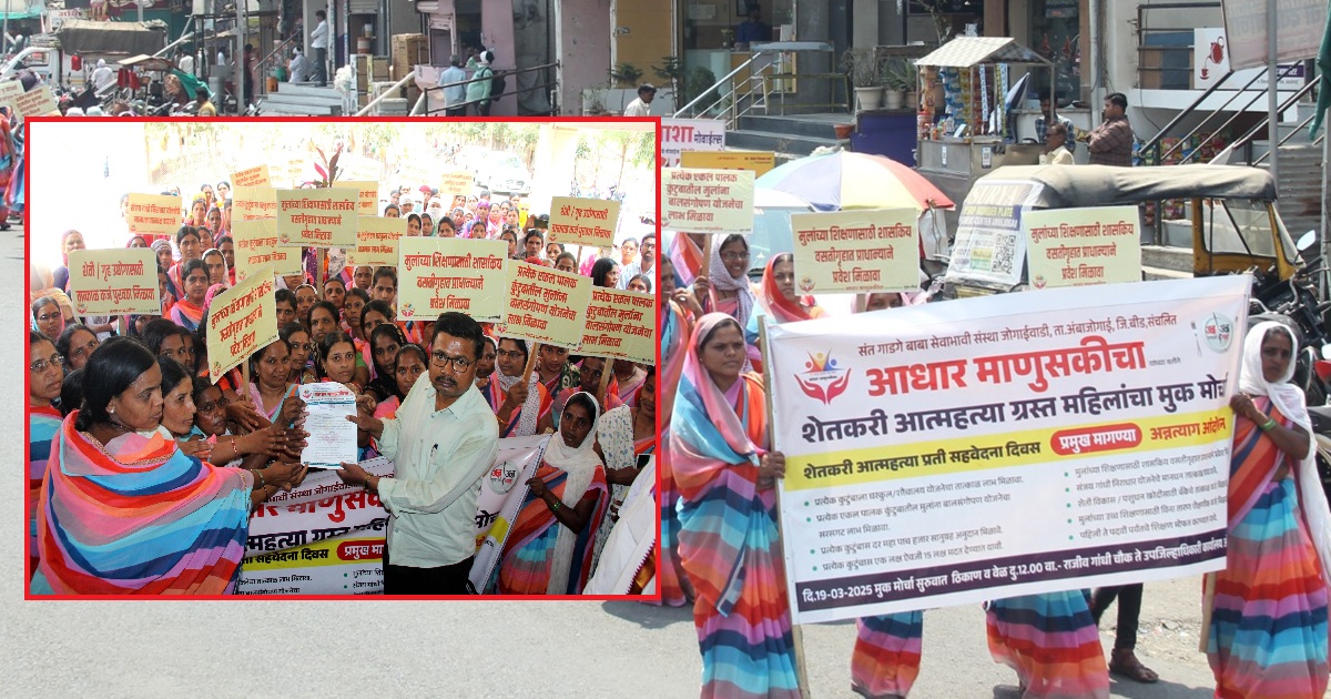 Beed: अंबाजोगाईत आत्महत्याग्रस्त शेतकर्‍यांच्या विधवा पत्नींचा निघाला ...