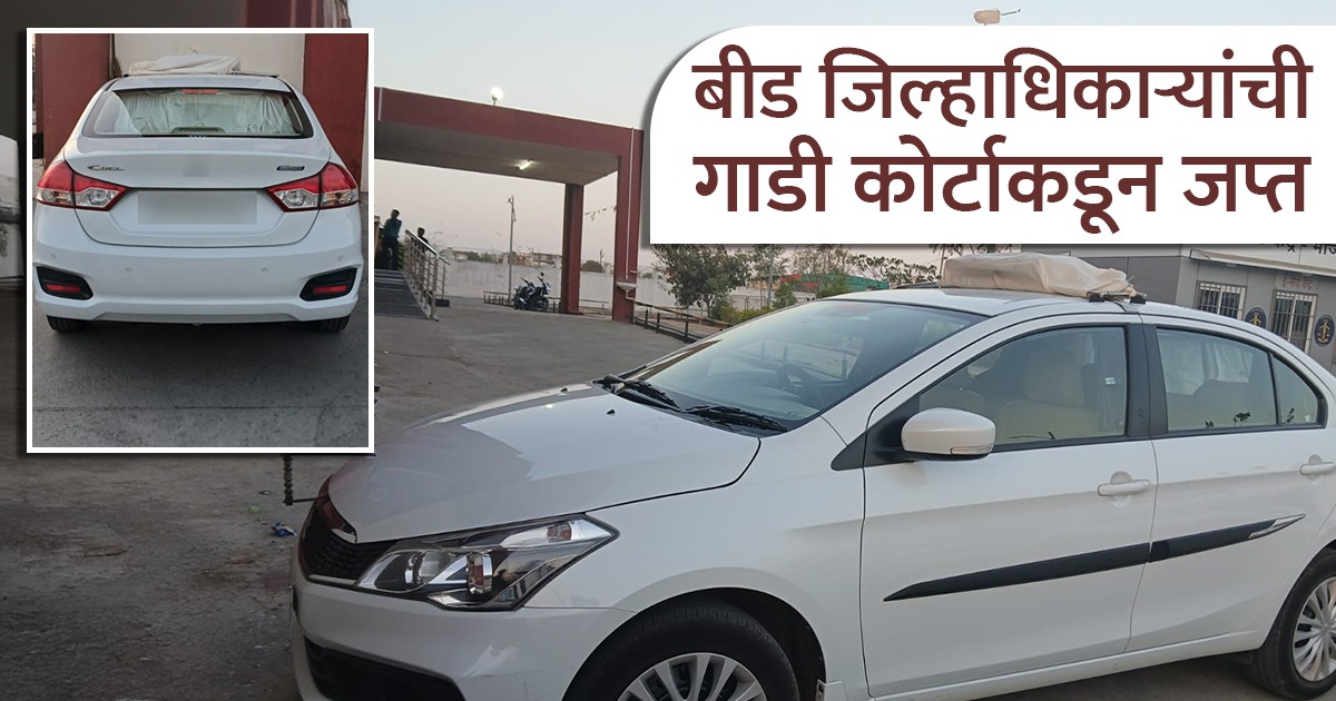 मोठी नामुष्की! शेतकऱ्यांच्या मावेजा थकला, बीडच्या जिल्हाधिकाऱ्यांची ...