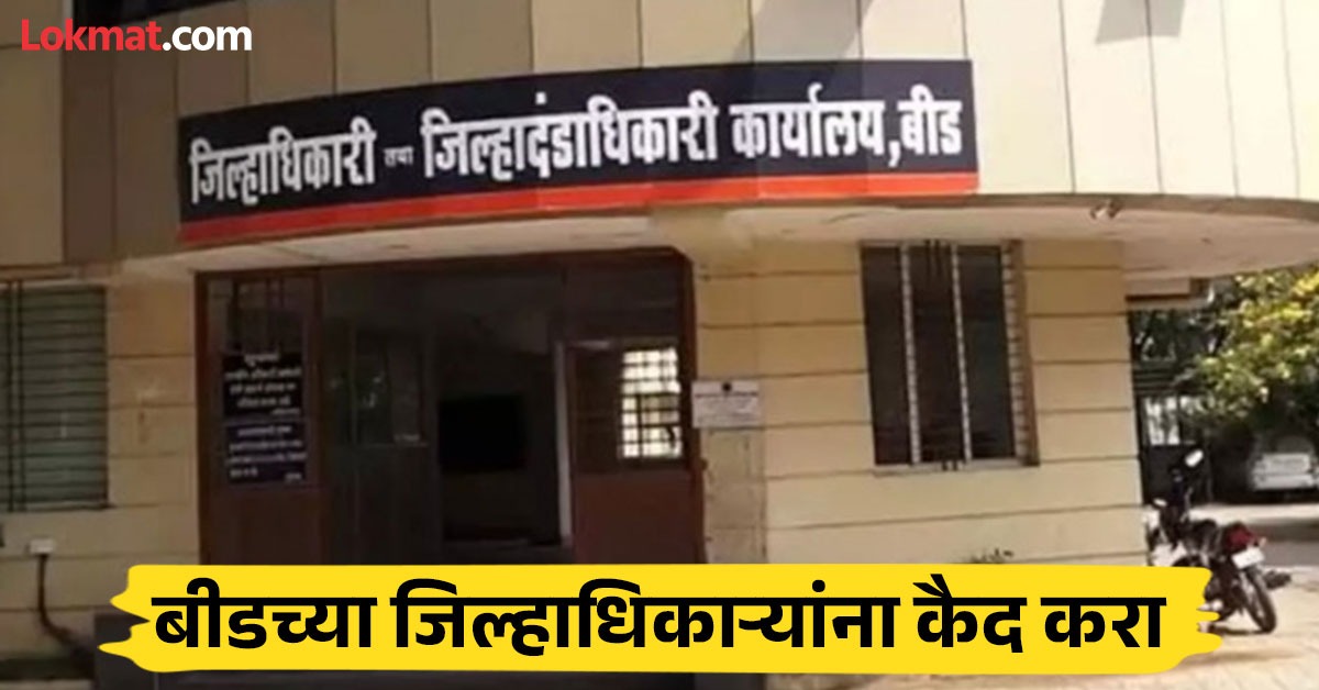 बीड जिल्हाधिकाऱ्यांच्या कैदचे आदेश निघताच यंत्रणा खडबडून जागी, भरले १३ ...