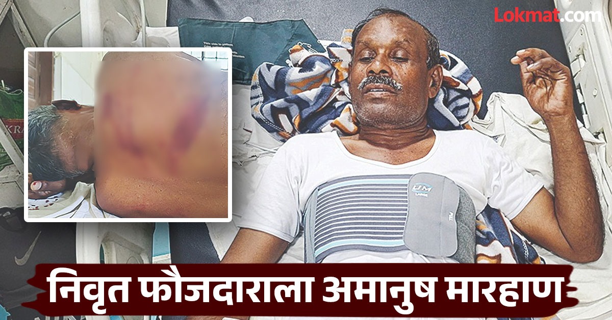 Beed Crime: अमानुषतेची हद्द! निवृत्त फौजदाराला बेदम मारहाण; पाणी ...