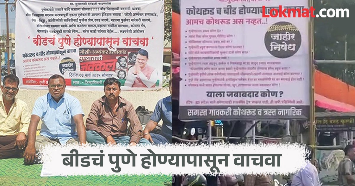 बीडचं पुणे होण्यापासून वाचवा; कोथरुडमधील बॅनरबाजीनंतर बीडकरांचे ...