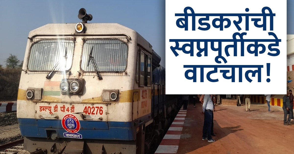 विघनवाडी ते बीडपर्यंतच्या रेल्वे मार्गाची ४, ५ फेब्रुवारीस जलदगती चाचणी ...