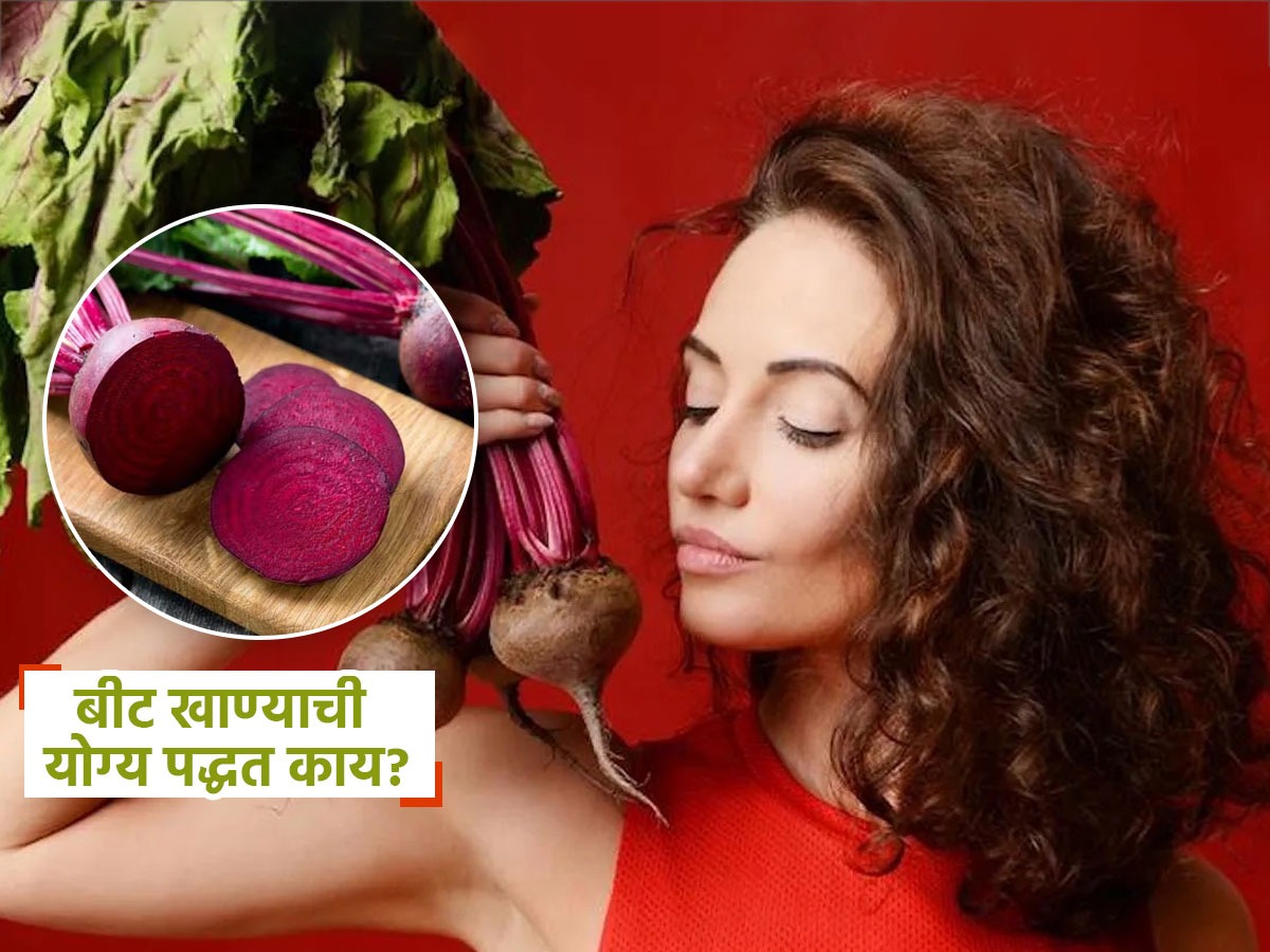 चांगलं लागतं - हेल्दी आहे म्हणून बीट कच्चं खाणं पडेल महागात, पाहा काय ...