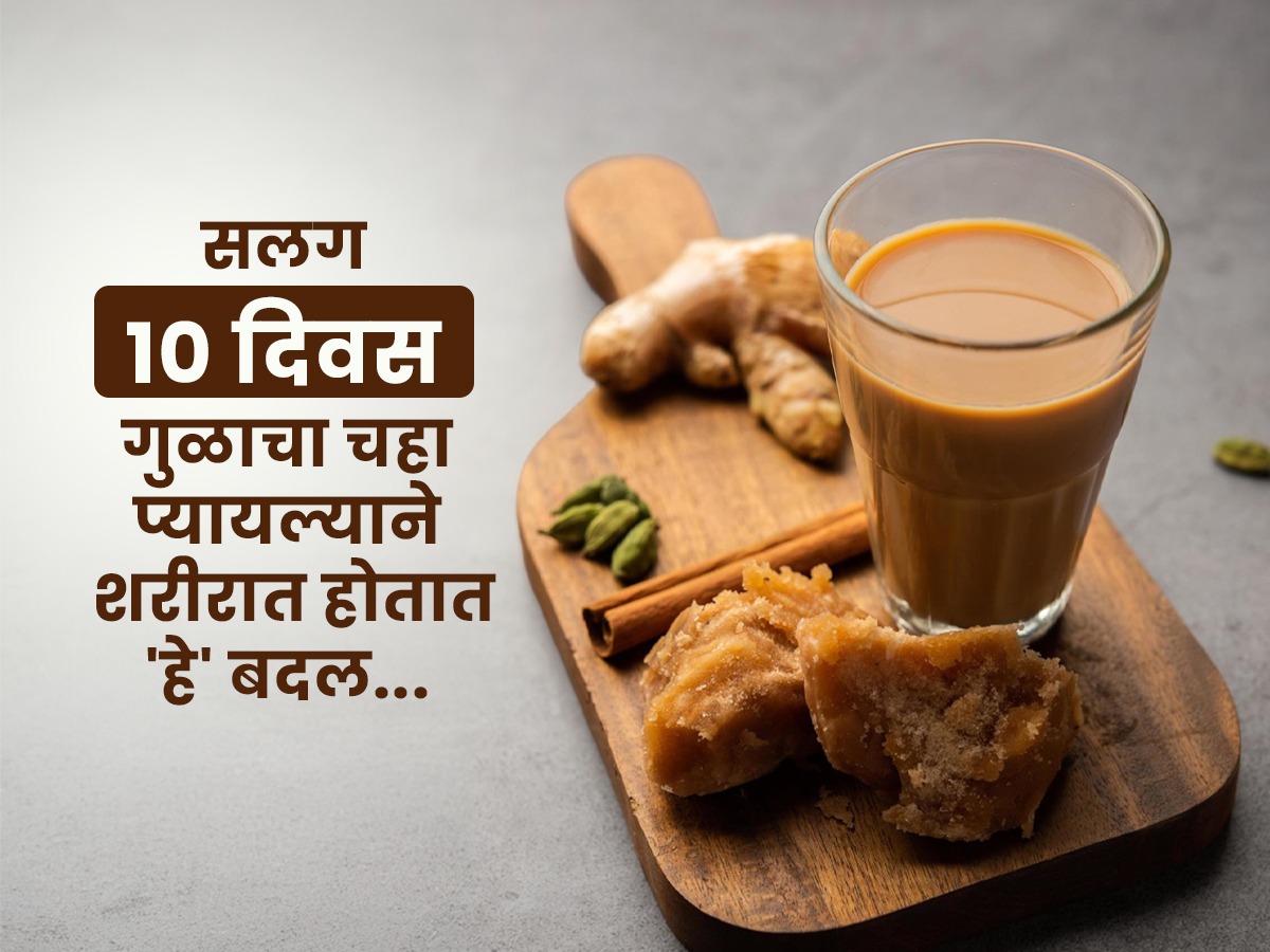 १० दिवस गुळाचा चहा प्या - तब्येतीत दिसतील ८ बदल, चहा प्या आणि करा स्वत ...
