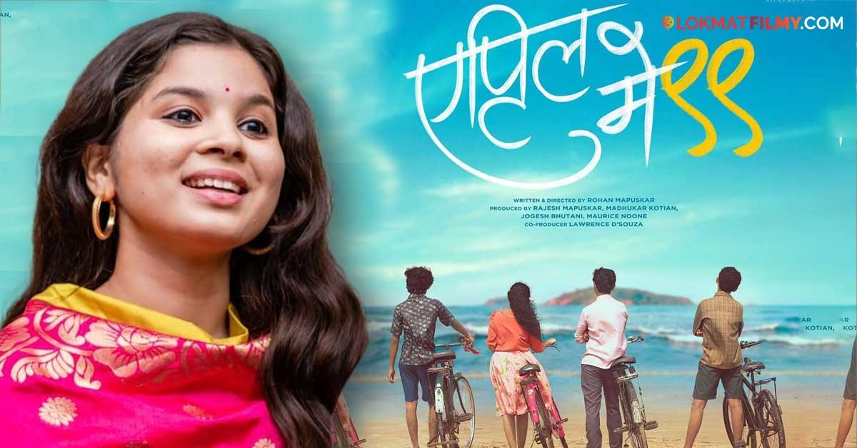 'एप्रिल मे ९९' सिनेमा कसा वाटला? अभिनेत्री भाग्यश्री मिलिंदने शेअर केली ...