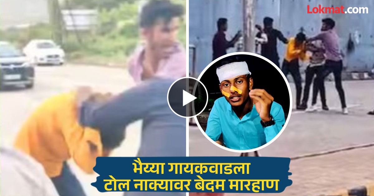 'बदला घेणारच'; भैय्या गायकवाडची शिवीगाळ करत धमकी, टोलनाक्यावर बेदम ...