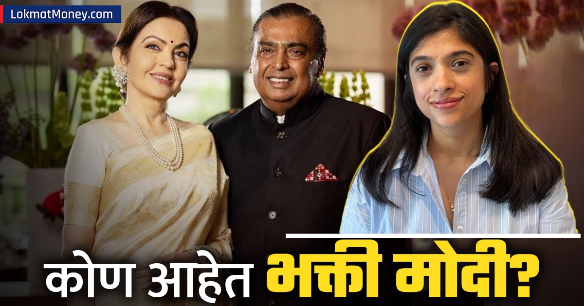 Bhakti Modi Reliance Group : मुकेश अंबानींच्या घरात झालेला विवाह; आता ...