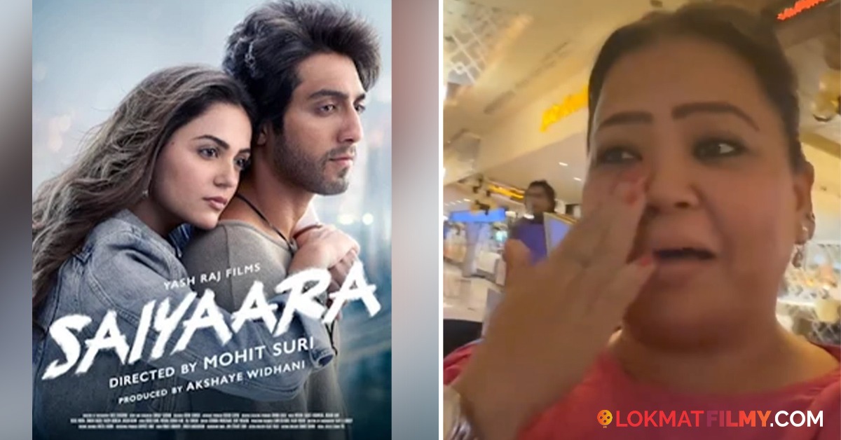 'सैयारा' सिनेमा पाहून हमसून हमसून रडली भारती सिंह, म्हणाली- "मी २-३ वेळा..." - Marathi News ...