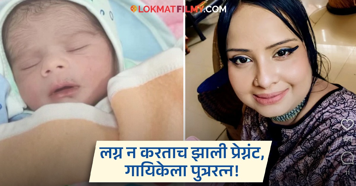 प्रसिद्ध गायिकेने दिली गुडन्यूज! लग्न न करताच झाली आई, दाखवला गोंडस ...