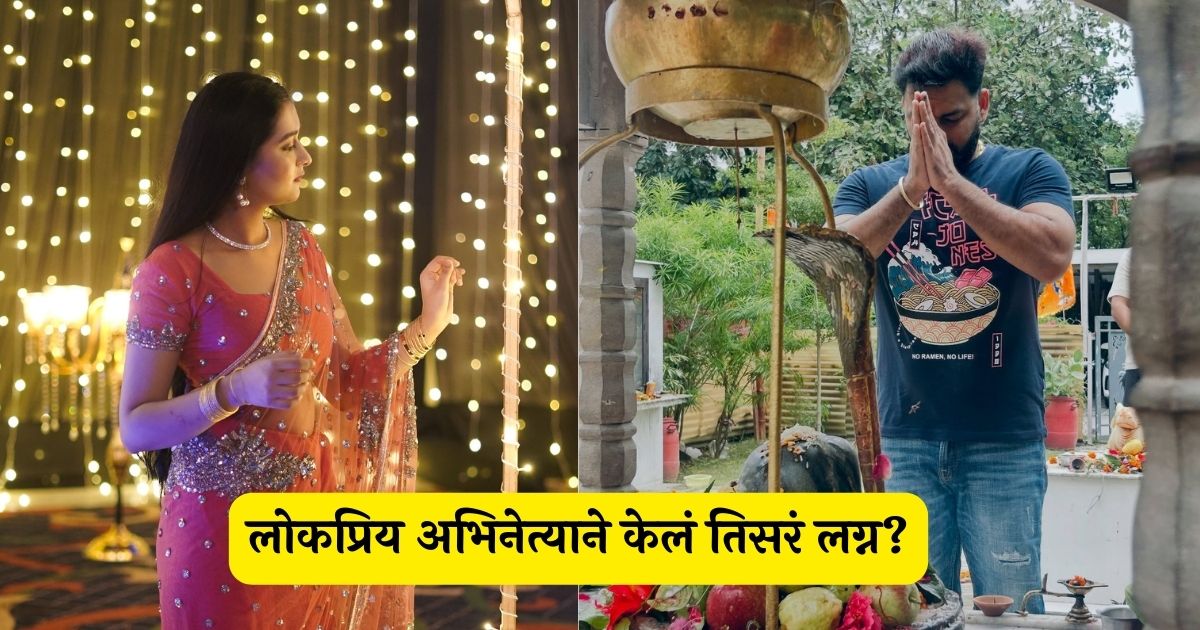 अरेच्चा! लोकप्रिय अभिनेता तिसऱ्यांदा चढला बोहल्यावर? व्हायरल फोटोने ...