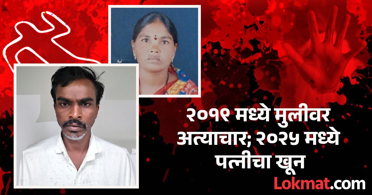 मुलीवर अत्याचार प्रकरणात हायकोर्टातून सुटका, पण मनात सूड; पतीने पत्नीची केली निर्घृण हत्या ...