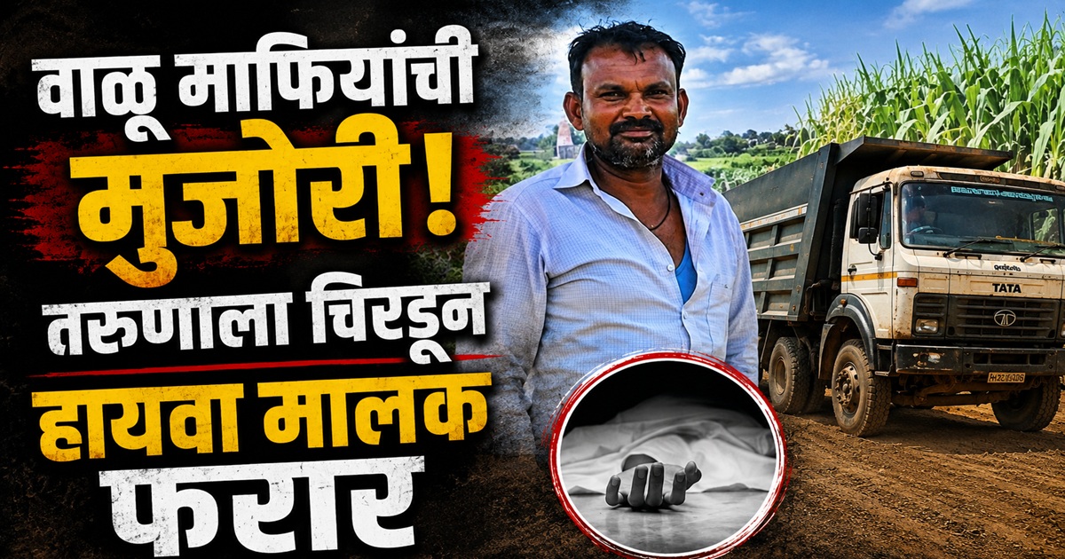 वाळू माफियांचा हैदोस! शेतमजुराला चिरडून हायवा मालकाचा पोबारा ...