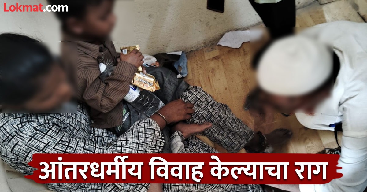 आंतरधर्मीय विवाह केल्याचा राग; माहेरच्यांनी पायात साखळदंड बांधून विवाहितेला घरात कोंडले Jalana ...