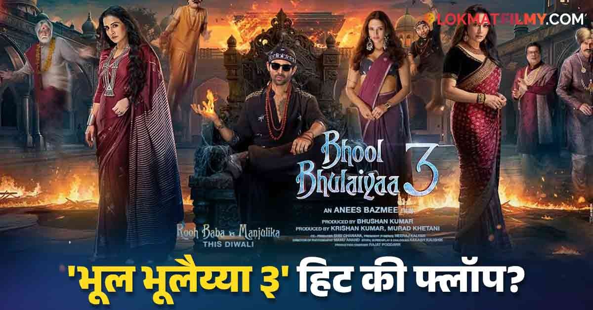 कार्तिक आर्यन-विद्या बालनचा 'भूल भूलैय्या ३' कसा आहे? पहिला Review आला ...