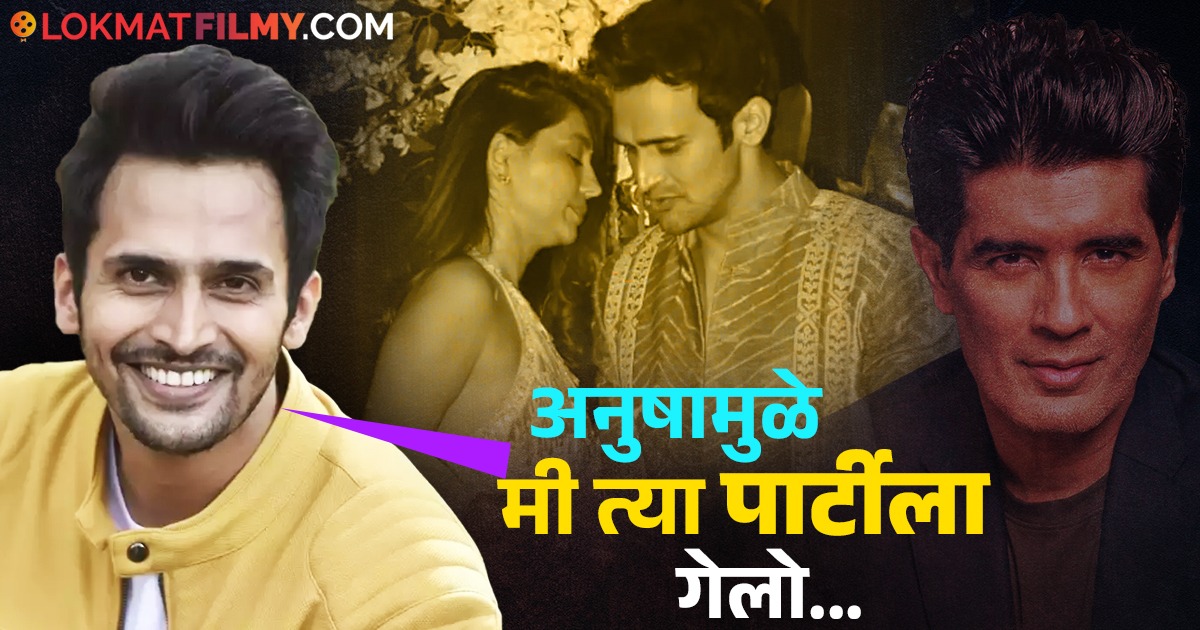 "मनीष मल्होत्राच्या पार्टीत कलाकार...", भूषण प्रधानने सांगितला बॉलिवूड पार्ट्यांचा अनुभव ...