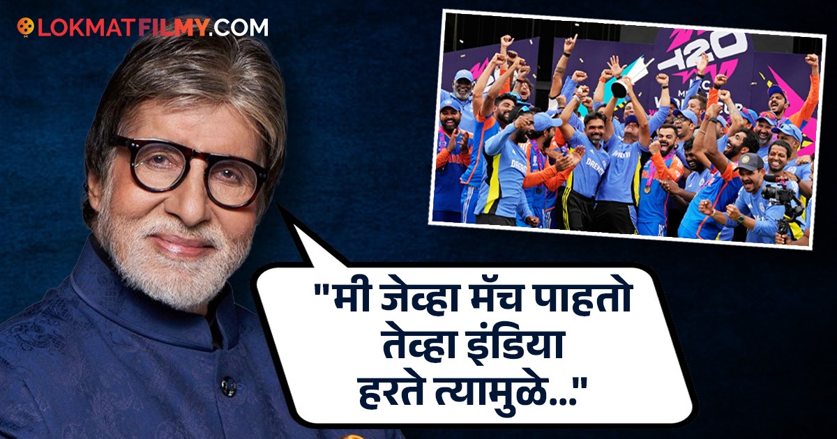 भारताने T20 WC जिंकताच बिग बींचे डोळे पाणावले; म्हणतात - "भारत माता की ...