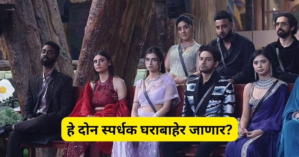 ग्रँड फिनालेआधीच 'बिग बॉस १९'मधून 'या' दोन स्पर्धकांचा पत्ता कट? घरात ...
