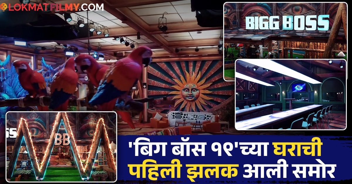 BIGG BOSS 19 House: असं आहे 'बिग बॉस १९'चं घर! पाहा लिव्हिंग रूमपासून ...