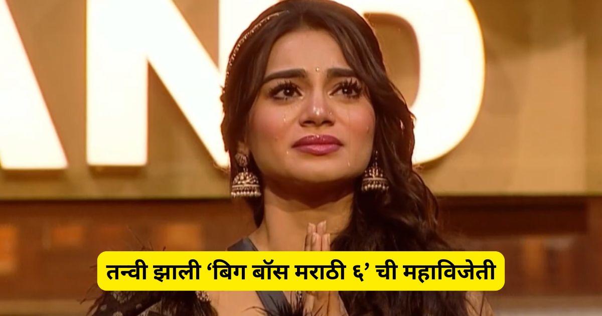 Bigg Boss Marathi Season 6 Winner Tanvi Kolte: अंदाज खरा ठरला! तन्वी ...