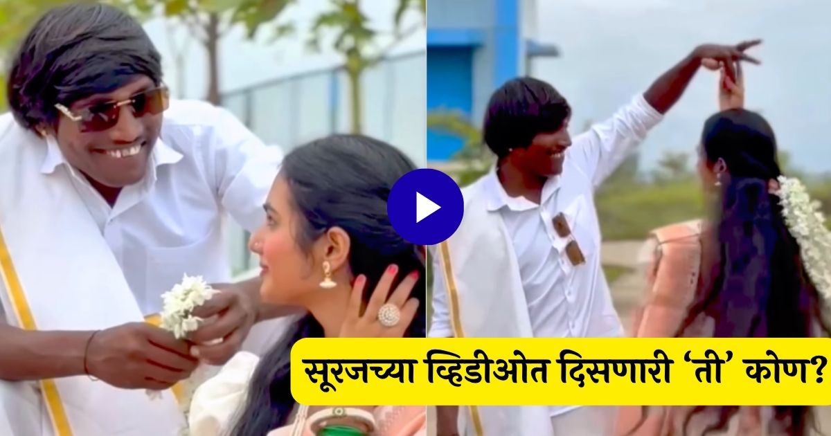 दसऱ्याच्या शुभदिनी 'बिग बॉस' फेम सूरज चव्हाणचा व्हिडीओ चर्चेत, DP ...