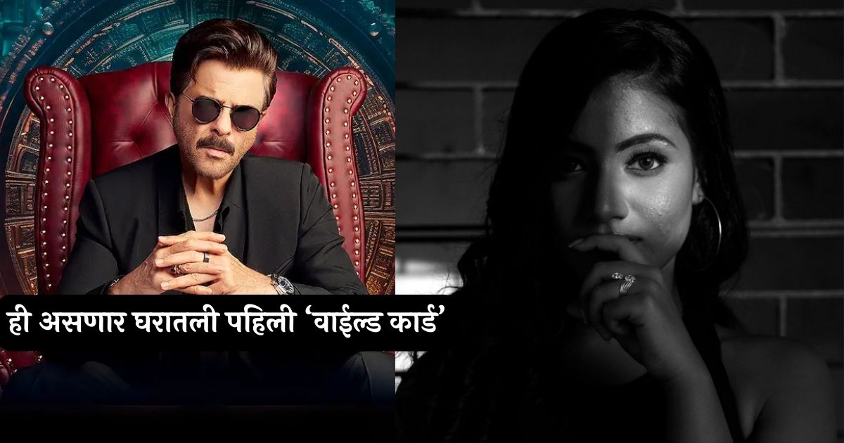 Bigg Boss OTT 3 मध्ये होणार पहिली वाईल्ड कार्ड एन्ट्री, घरात 'ही' स्पर्धक होणार दाखल - Marathi ...