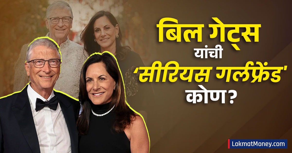 वयाच्या ६९व्या वर्षी बिल गेट्स यांच्याकडून प्रेमाची जाहीर कबुली! कोण ...