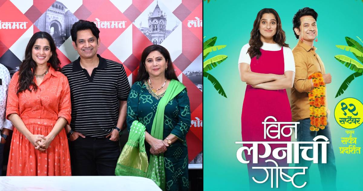 'लिव्ह इन'च्या जमान्यात नात्यातील 'कमिटमेंट'ची गोष्ट, 'बिन लग्नाची ...