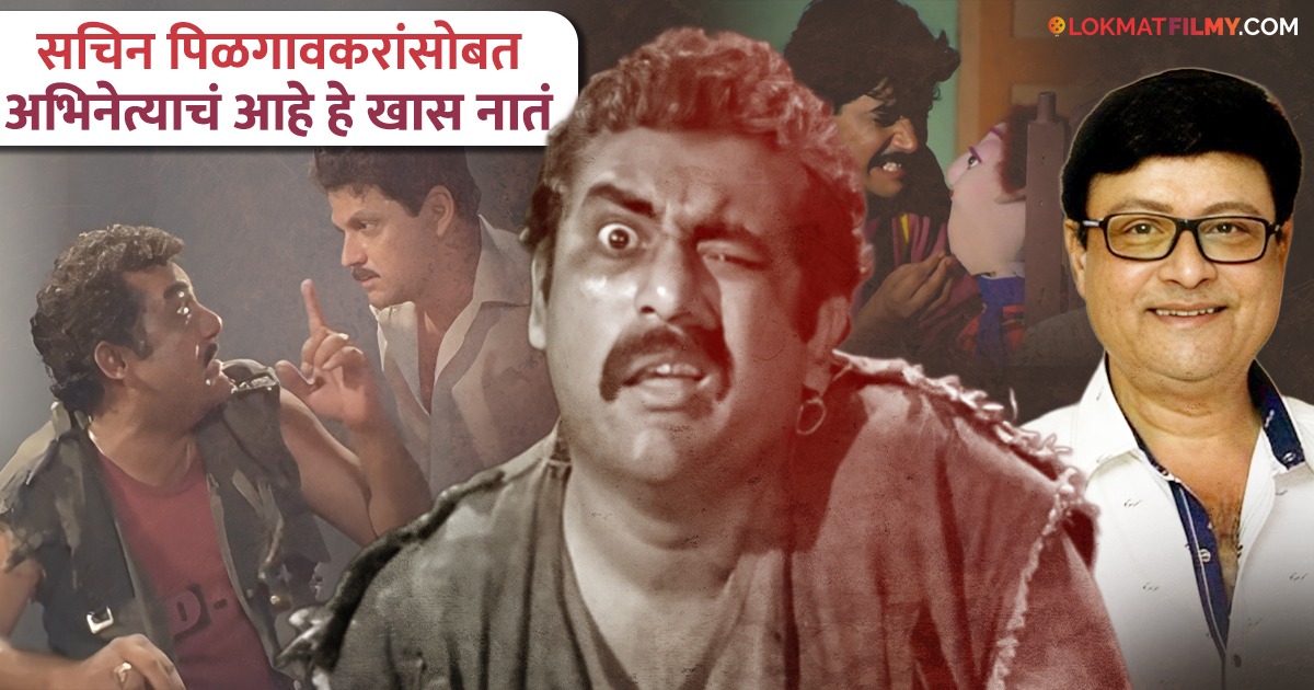 लक्ष्याच्या 'झपाटलेला'मधील 'कुबड्या खवीस' आठवतोय ना! कमी वयात ...