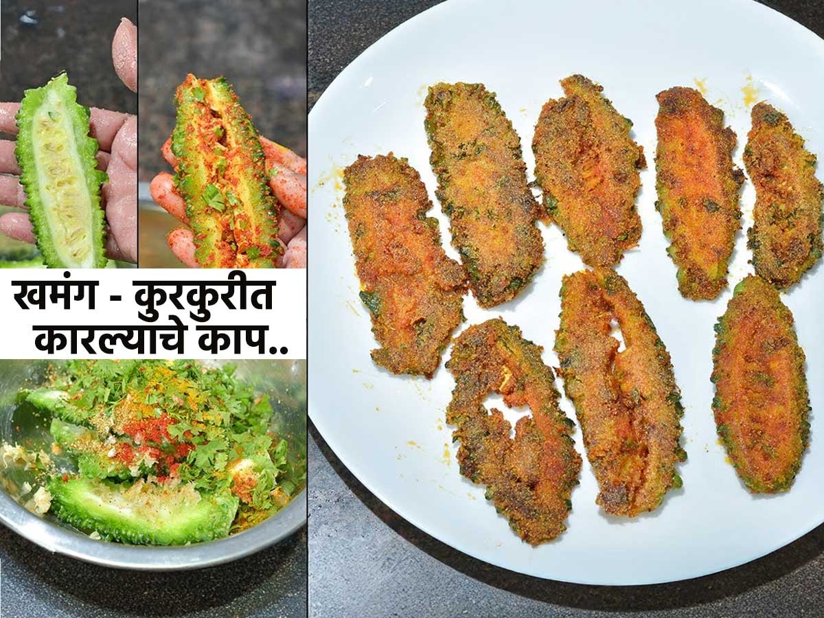 गुलाबी थंडीत खा कारल्याचे कुरकुरीत काप! फक्त १५ मिनिटांत होणारा खमंग ...