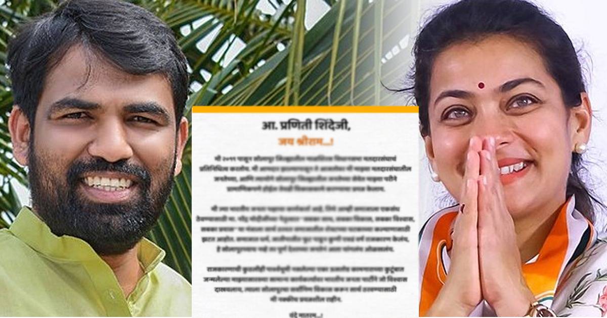 'राजकारणाची पार्श्वभूमी नसलेल्या ऊसतोड...' प्रणिती शिंदेंच्या पत्राला ...