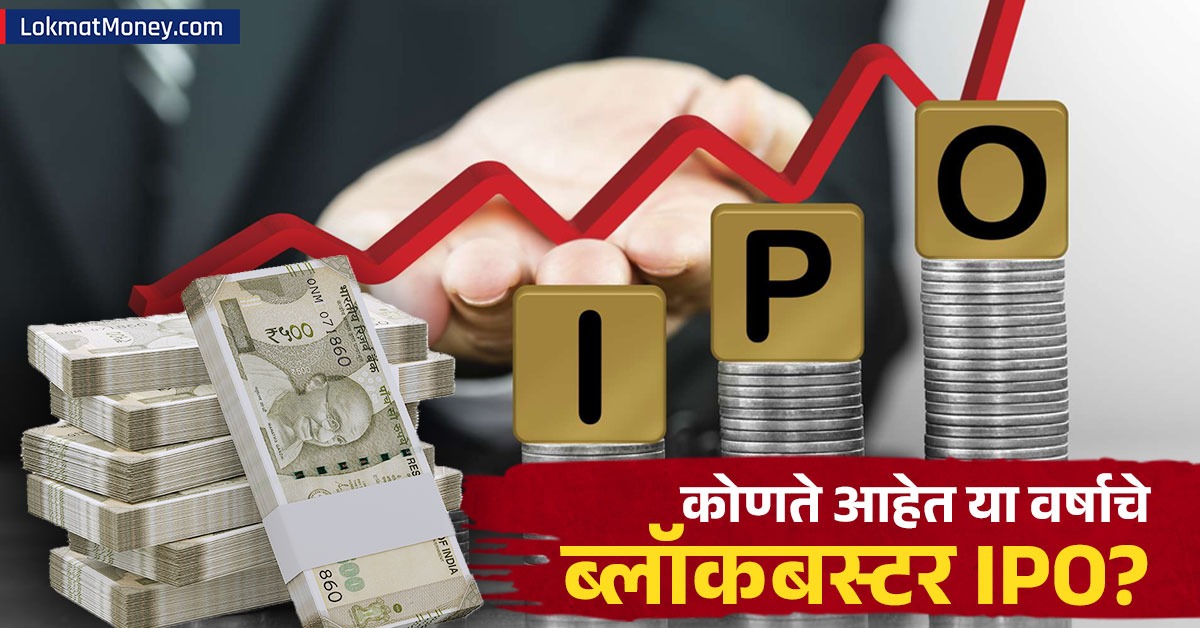 'हे' आहेत या वर्षाचे ब्लॉकबस्टर IPO, एकाच दिवसात गुंतवणूकदारांचे पैसे झाले डबल | These are the ...