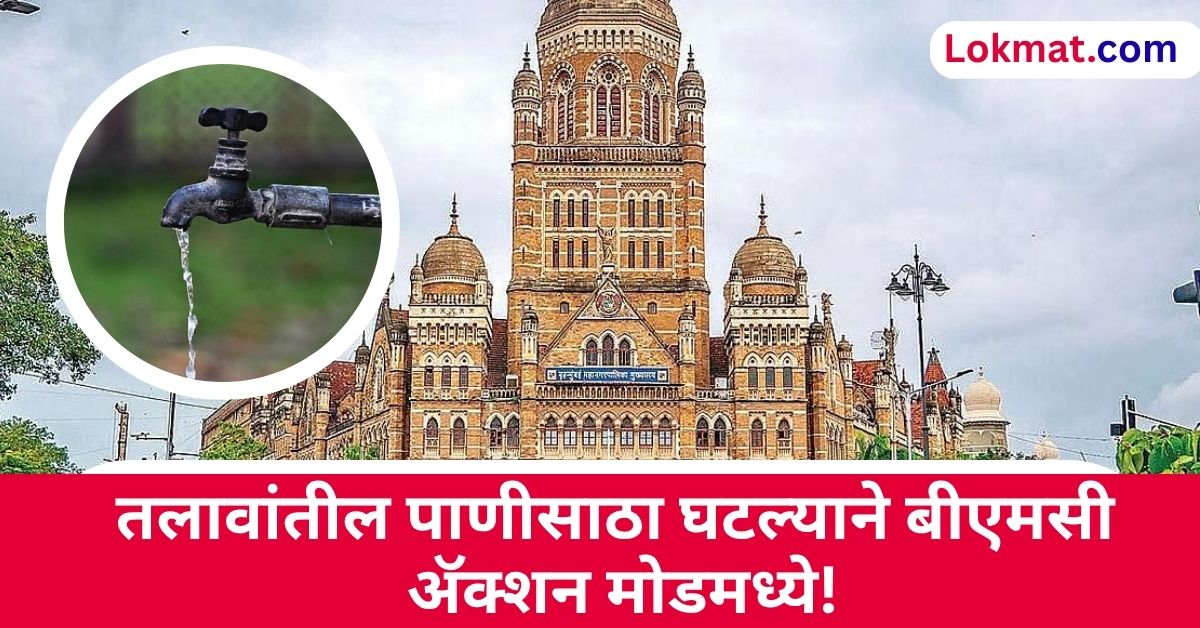 एल निनोमुळं पाऊस लांबला! १० टक्के पाणी कपातीनंतर बीएमसीचा आणखी एक मोठा ...